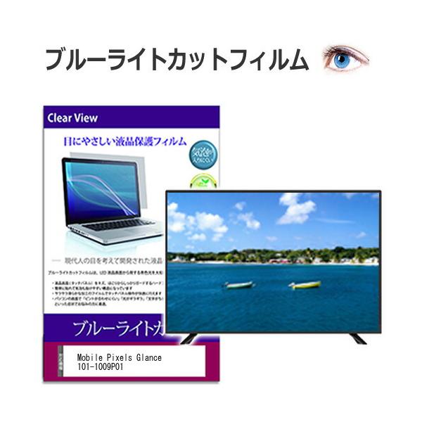 Mobile Pixels Glance 101-1009P01 [16インチ(1920x1080)] 保護 フィルム カバー シート ブルーライトカット 光沢 モニター 液晶保護フィルムフィルム シート カバー プロテクター プロテクト ...