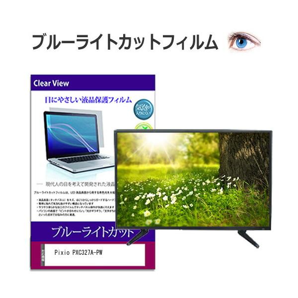 Pixio PXC327A-PW [31.5インチ(2560x1440)] 保護 フィルム カバー シート ブルーライトカット 光沢 モニター 液晶保護フィルムフィルム シート カバー プロテクター プロテクト フィルター フィルタ 液晶 ...