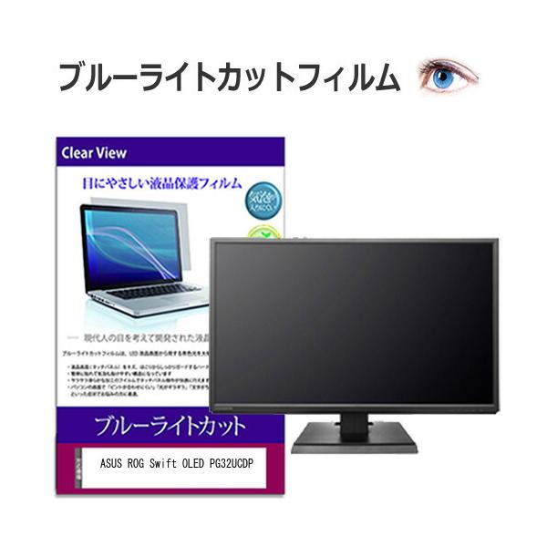 ASUS ROG Swift OLED PG32UCDP [31.5インチ(3840x2160)] 保護 フィルム カバー シート ブルーライトカット 光沢 モニター 液晶保護フィルムフィルム シート カバー プロテクター プロテクト フィ...