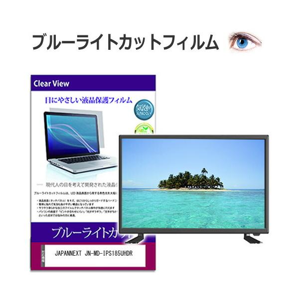 JAPANNEXT JN-MD-IPS185UHDR [18.5インチ(3840x2160)] 保護 フィルム カバー シート ブルーライトカット 光沢 モニター 液晶保護フィルムフィルム シート カバー プロテクター プロテクト フィルタ...