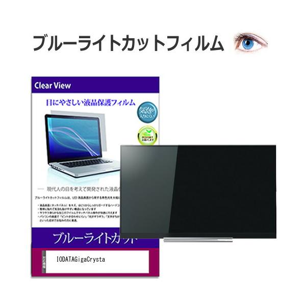 IODATA GigaCrysta LCD-GD271SH/KS [27インチ] 互換品 保護 フィルム カバー シート ブルーライトカット 光沢 モニター 液晶保護フィルムフィルム シート カバー プロテクター プロテクト フィルター フ...