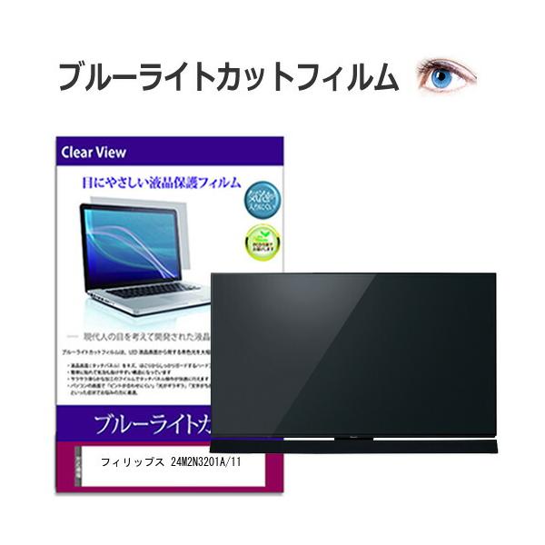 フィリップス 24M2N3201A/11 [23.8インチ] 互換品 保護 フィルム カバー シート ブルーライトカット 光沢 モニター 液晶保護フィルムフィリップス 24M2N3201A/11 23.8インチ 互換品 保護 フィルム カバ...