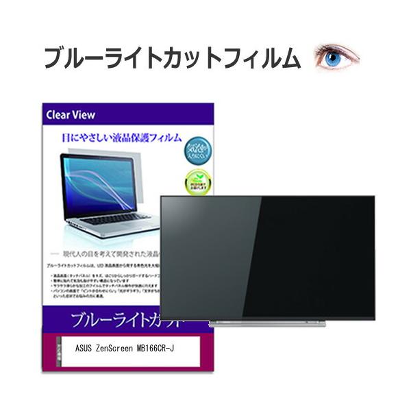 ASUS ZenScreen MB166CR-J [15.6インチ] 互換品 保護 フィルム カバー シート ブルーライトカット 光沢 モニター 液晶保護フィルムASUS ZenScreen MB166CR-J 15.6インチ 互換品 保護...