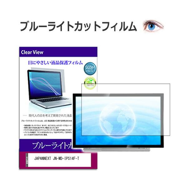 JAPANNEXT JN-MD-IPS14F-T [14インチ] 互換品 保護 フィルム カバー シート ブルーライトカット 光沢 モニター 液晶保護フィルムJAPANNEXT JN-MD-IPS14F-T 14インチ 互換品 保護 フィル...