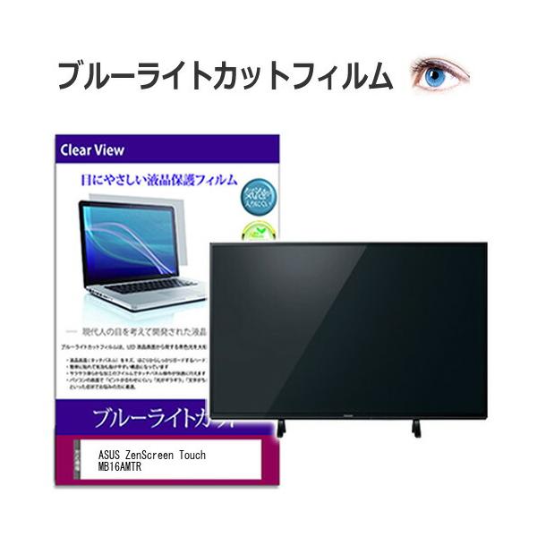 ASUS ZenScreen Touch MB16AMTR [15.6インチ] 互換品 保護 フィルム カバー シート ブルーライトカット 光沢 モニター 液晶保護フィルムASUS ZenScreen Touch MB16AMTR [15....
