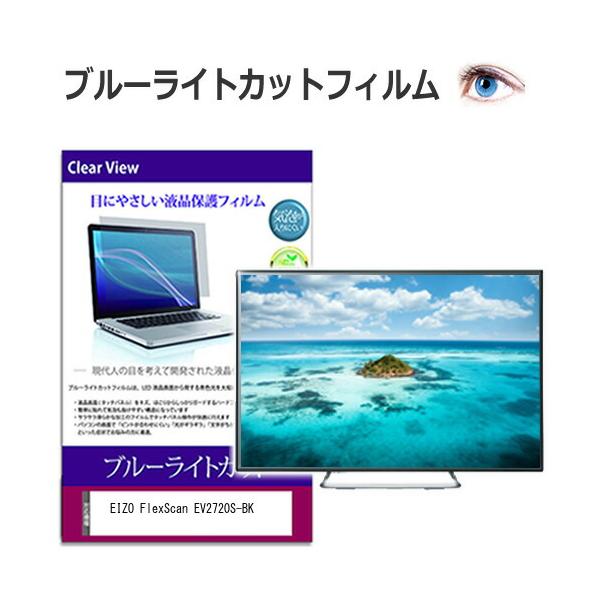 EIZO FlexScan EV2720S-BK [27インチ] 互換品 保護 フィルム カバー シート ブルーライトカット 光沢 モニター 液晶保護フィルムEIZO FlexScan EV2720S-BK [27インチ]フィルム シート ...