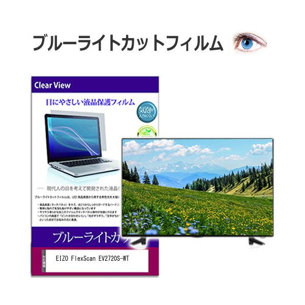 EIZO FlexScan EV2720S-WT [27インチ] 互換品 保護 フィルム カバー シート ブルーライトカット 光沢 モニター 液晶保護フィルムEIZO FlexScan EV2720S-WT [27インチ]フィルム シート ...