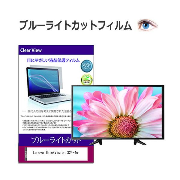 Lenovo ThinkVision S24-4e [23.8インチ]フィルム シート カバー プロテクター プロテクト フィルター フィルタ 液晶 保護 画面 スクリーン ブルーライト 防指紋  互換品