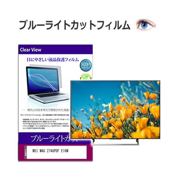 MSI MAG 274UPDF E16M [27インチ]フィルム シート カバー プロテクター プロテクト フィルター フィルタ 液晶 保護 画面 スクリーン ブルーライト 防指紋  互換品