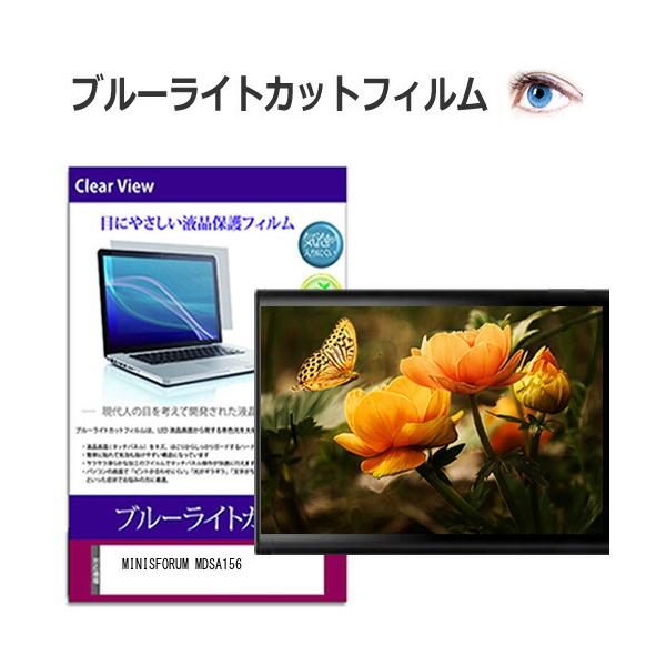 MINISFORUM MDSA156 [15.6インチ]フィルム シート カバー プロテクター プロテクト フィルター フィルタ 液晶 保護 画面 スクリーン ブルーライト 防指紋  互換品
