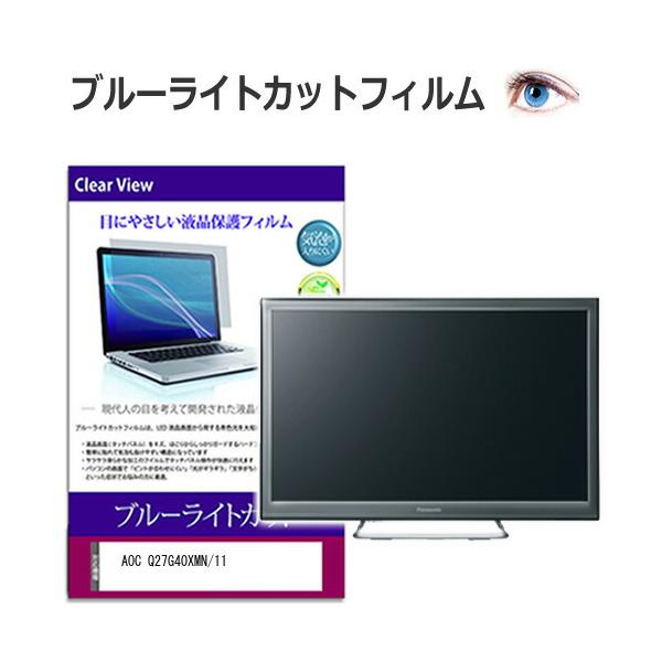 AOC Q27G40XMN/11 [27インチ]フィルム シート カバー プロテクター プロテクト フィルター フィルタ 液晶 保護 画面 スクリーン ブルーライト 防指紋  互換品