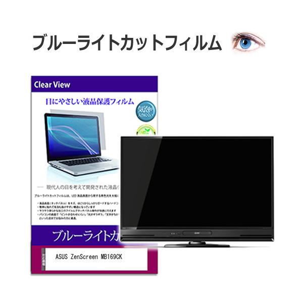 ASUS ZenScreen MB169CK [15.6インチ]フィルム シート カバー プロテクター プロテクト フィルター フィルタ 液晶 保護 画面 スクリーン ブルーライト 防指紋  互換品