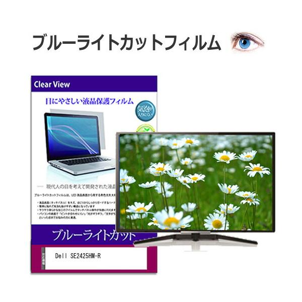 Dell SE2425HM-R [23.8インチ]フィルム シート カバー プロテクター プロテクト フィルター フィルタ 液晶 保護 画面 スクリーン ブルーライト 防指紋  互換品