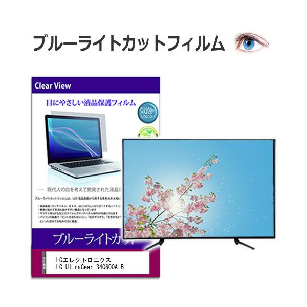 LGエレクトロニクス LG UltraGear 34G600A-B [34インチ]フィルム シート カバー プロテクター プロテクト フィルター フィルタ 液晶 保護 画面 スクリーン ブルーライト 防指紋  互換品