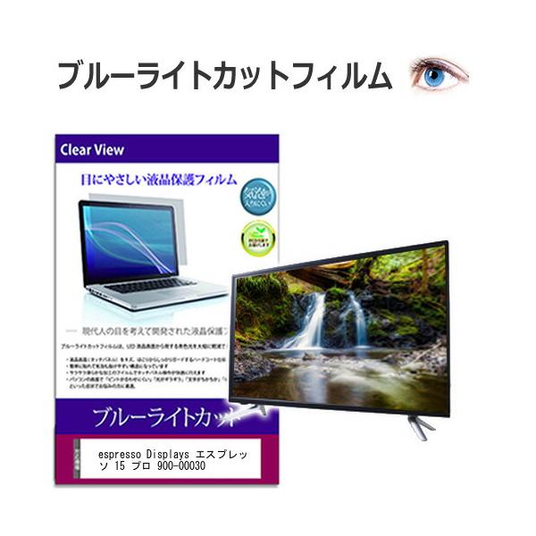 espresso Displays エスプレッソ 15 プロ 900-00030 [15.6インチ]フィルム シート カバー プロテクター プロテクト フィルター フィルタ 液晶 保護 画面 スクリーン ブルーライト 防指紋  互換品