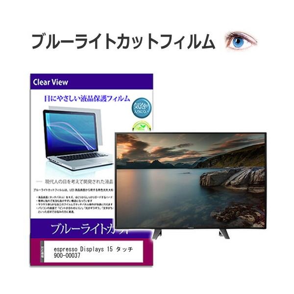 espresso Displays 15 タッチ 900-00037 [15.6インチ]フィルム シート カバー プロテクター プロテクト フィルター フィルタ 液晶 保護 画面 スクリーン ブルーライト 防指紋  互換品