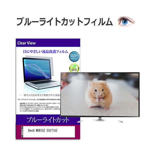 BenQ MOBIUZ EX271UZ [26.5インチ]フィルム シート カバー プロテクター プロテクト フィルター フィルタ 液晶 保護 画面 スクリーン ブルーライト 防指紋 互換品
