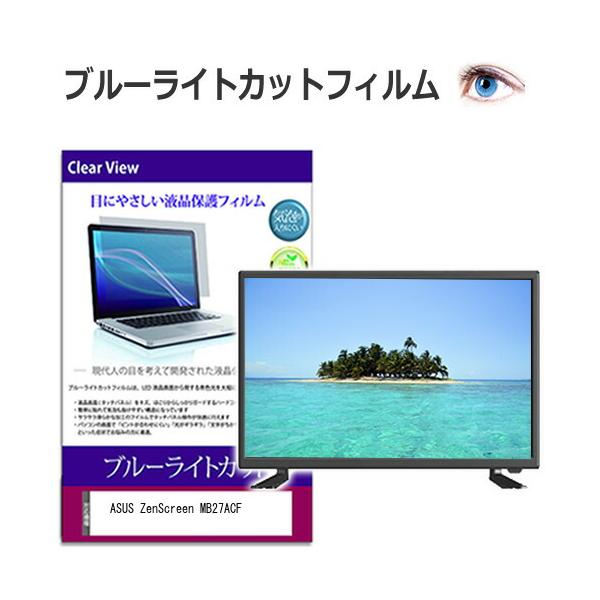 ASUS ZenScreen MB27ACF [27インチ]フィルム シート カバー プロテクター プロテクト フィルター フィルタ 液晶 保護 画面 スクリーン ブルーライト 防指紋 互換品