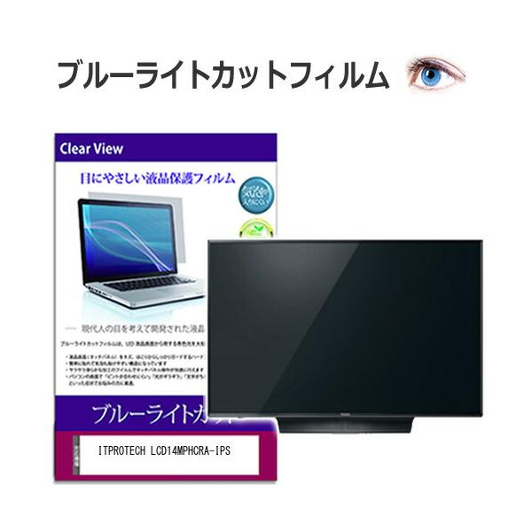 ITPROTECH LCD14MPHCRA-IPS [14インチ]フィルム シート カバー プロテクター プロテクト フィルター フィルタ 液晶 保護 画面 スクリーン ブルーライト 防指紋 互換品