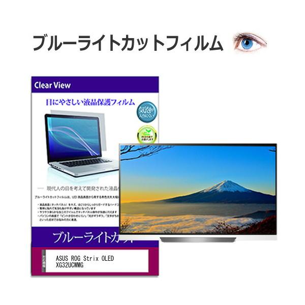 ASUS ROG Strix OLED XG32UCWMG [31.5インチ]フィルム シート カバー プロテクター プロテクト フィルター フィルタ 液晶 保護 画面 スクリーン ブルーライト 防指紋 互換品