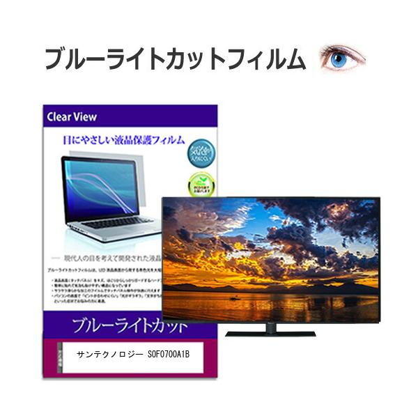 サンテクノロジー SOF0700A1B [7インチ]フィルム シート カバー プロテクター プロテクト フィルター フィルタ 液晶 保護 画面 スクリーン ブルーライト 防指紋  互換品