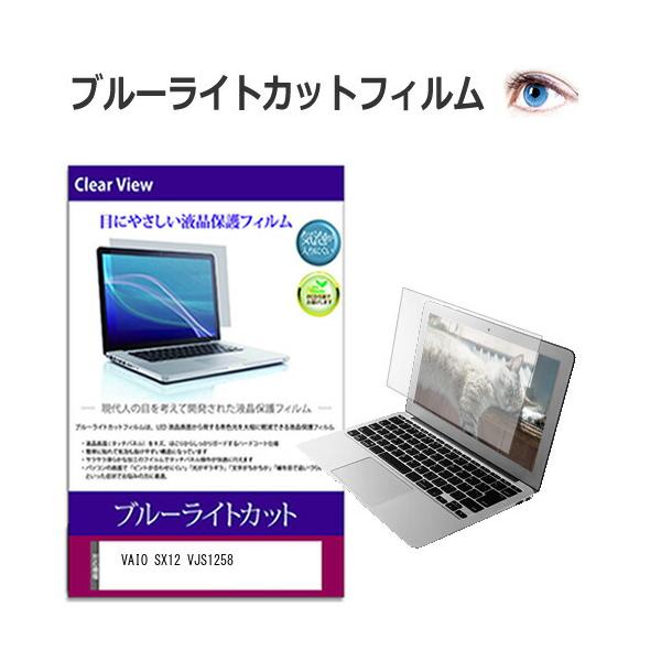 VAIO SX12 VJS1258 [12.5インチ(1920×1080)] 保護 フィルム カバー シート ブルーライトカット 光沢 ノート PC 液晶保護フィルムフィルム シート カバー プロテクター プロテクト フィルター フィルタ ...