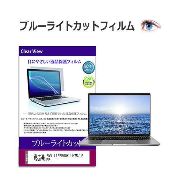 富士通 FMV LIFEBOOK UH75/J3 FMVU75J3B [14インチ(1920x1200)] 保護 フィルム カバー シート ブルーライトカット 光沢 ノート PC 液晶保護フィルムフィルム シート カバー プロテクター プロ...