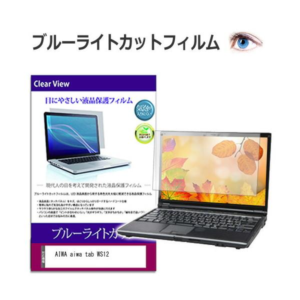 AIWA aiwa tab WS12 [12.6インチ(2560x1600)] 保護 フィルム カバー シート ブルーライトカット 光沢 ノート PC 液晶保護フィルムフィルム シート カバー プロテクター プロテクト フィルター フィルタ...