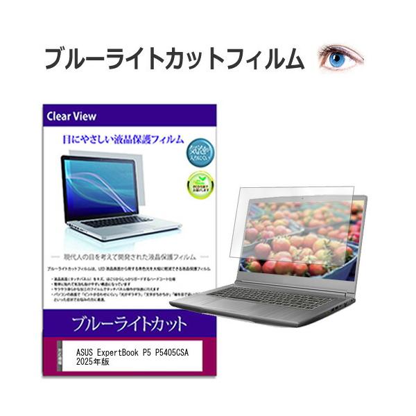 ASUS ExpertBook P5 P5405CSA 2025年版 [14インチ(2560x1600)] 保護 フィルム カバー シート ブルーライトカット 光沢 ノート PC 液晶保護フィルムASUS ExpertBook P5 P54...
