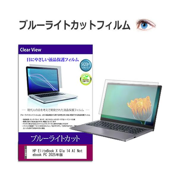 HP EliteBook X G1a 14 AI Notebook PC 2025年版 [14インチ(2880x1800)] 保護 フィルム カバー シート ブルーライトカット 光沢 ノート PC 液晶保護フィルムHP EliteBook ...
