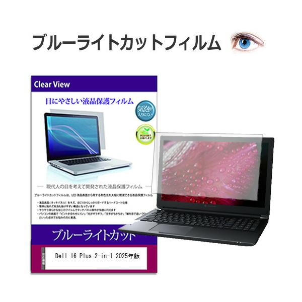 Dell 16 Plus 2-in-1 2025年版 [16インチ(2560x1600)] 保護 フィルム カバー シート ブルーライトカット 光沢 ノート PC 液晶保護フィルムDell 16 Plus 2-in-1 2025年版 [16...