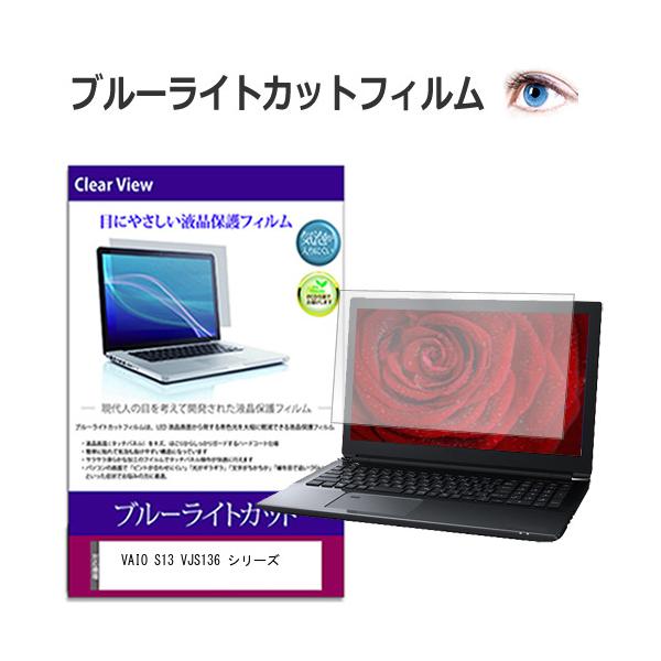 VAIO S13 VJS136 シリーズ [13.3インチ(1920x1200)] 互換品 保護 フィルム カバー シート ブルーライトカット 光沢 ノート PC 液晶保護フィルムメディアカバーマーケット VAIO S13 VJS136 シ...
