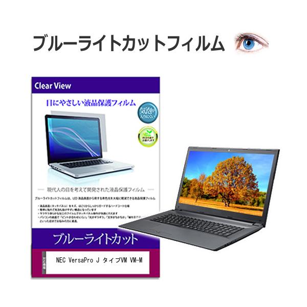 NEC VersaPro J タイプVM VM-M [14インチ(1920x1080)] 互換品 保護 フィルム カバー シート ブルーライトカット 光沢 ノート PC 液晶保護フィルムメディアカバーマーケット NEC VersaPro J...
