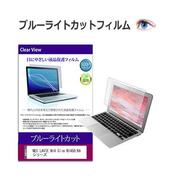NEC LAVIE N14 Slim N145D/KA シリーズ [14インチ]フィルム シート カバー プロテクター プロテクト フィルター フィルタ 液晶 保護 画面 スクリーン ブルーライト 防指紋  互換品