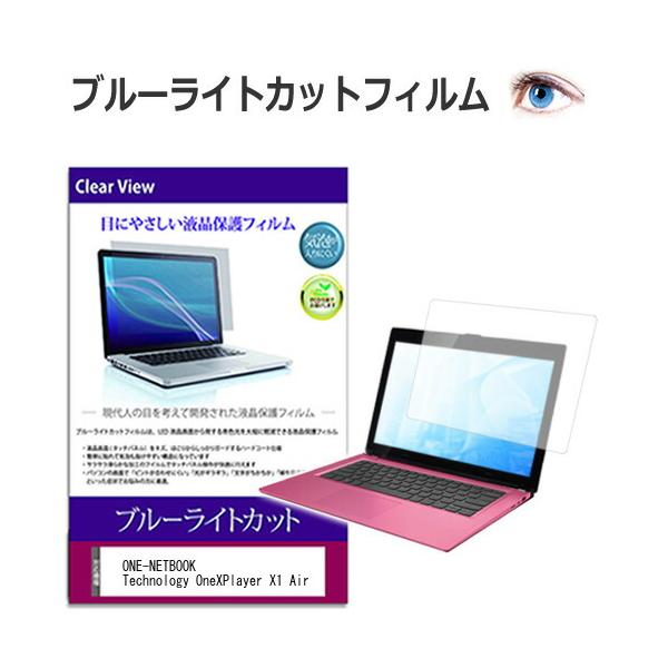 ONE-NETBOOK Technology OneXPlayer X1 Air [10.95インチ]フィルム シート カバー プロテクター プロテクト フィルター フィルタ 液晶 保護 画面 スクリーン ブルーライト 防指紋  互換品