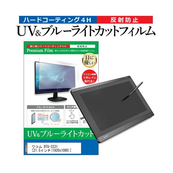 ワコム DTU-2231 (21.5インチ) 機種で使える ブルーライトカット 反射防止 指紋防止 液晶保護フィルム 互換品