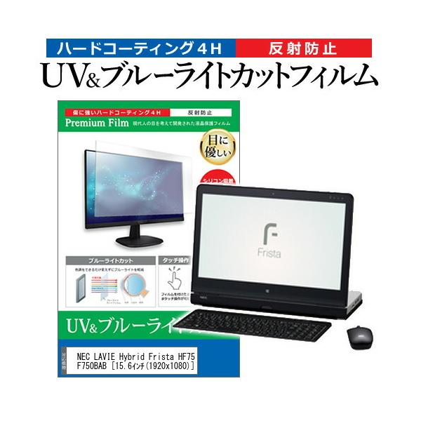 NEC LAVIE Hybrid Frista HF750/BAB PC-HF750BAB (15.6インチ) 機種で使える ブルーライトカット 反射防止 指紋防止 液晶保護フィルム 互換品