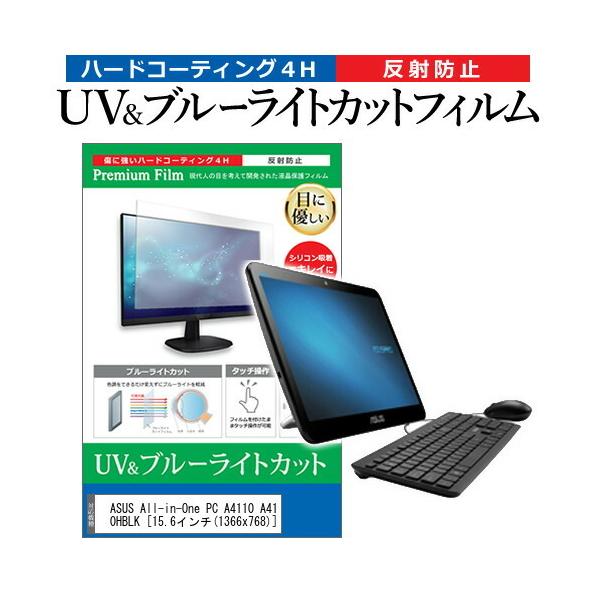 ASUS All-in-One PC A4110 A4110-10HBLK (15.6インチ) 機種で使える ブルーライトカット 反射防止 指紋防止 液晶保護フィルム 互換品