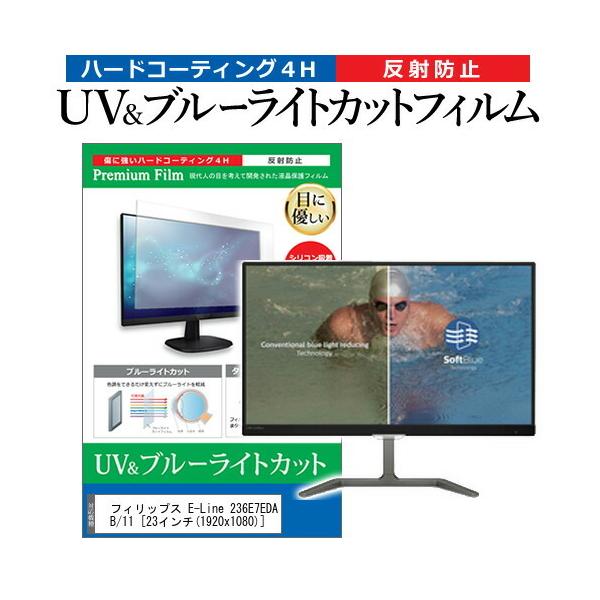 フィリップス E-Line 236E7EDAB/11 (23インチ) 機種で使える ブルーライトカット 反射防止 指紋防止 液晶保護フィルム 互換品