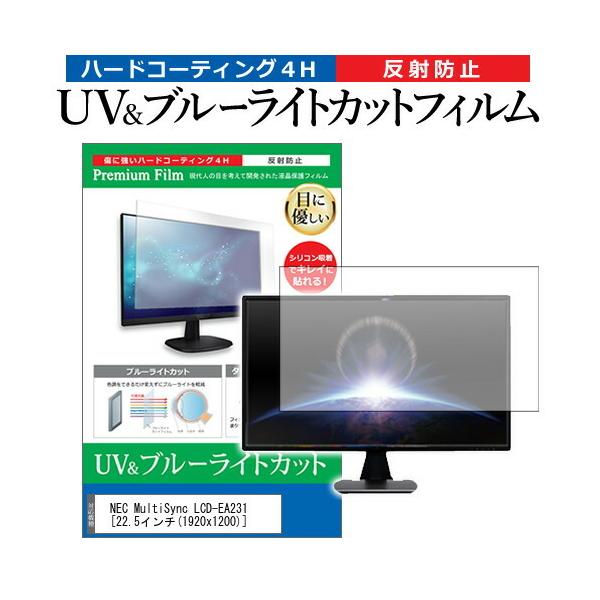 NEC MultiSync LCD-EA231 (22.5インチ) 機種で使える ブルーライトカット 反射防止 指紋防止 液晶保護フィルム 互換品