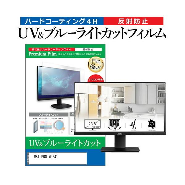 MSI PRO MP241 (23.8インチ) 機種で使える ブルーライトカット 反射防止 指紋防止 液晶保護フィルム 互換品