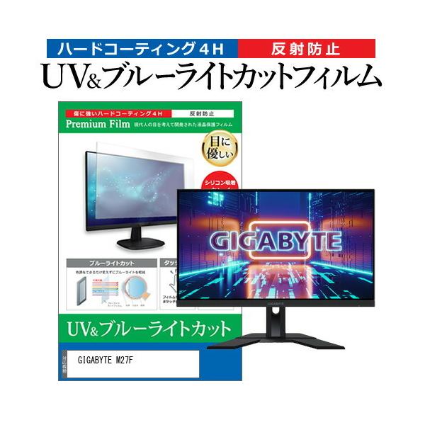 GIGABYTE M27F [27インチ(1920x1080)] 機種で使える【ブルーライトカット 反射防止 指紋防止 液晶保護フィルム】フィルム シート カバー プロテクター プロテクト フィルター フィルタ 液晶 保護 画面 スクリーン...