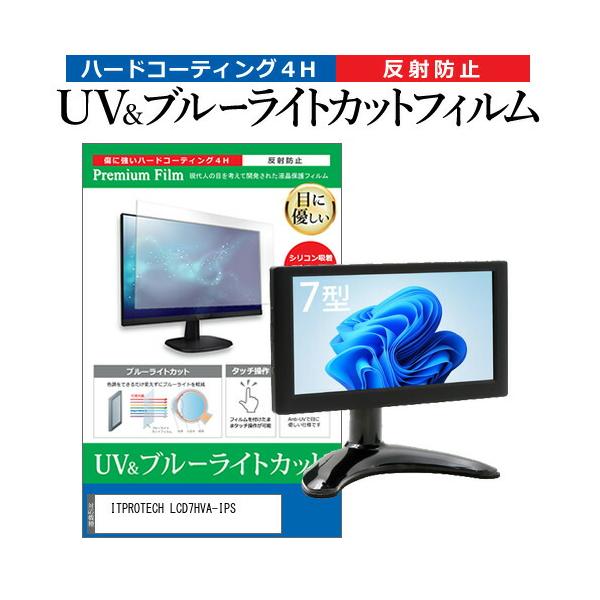 ITPROTECH LCD7HVA-IPS [7インチ(1280x720)] 保護 フィルム カバー シート ブルーライトカット 反射防止 指紋防止 液晶保護フィルムフィルム シート カバー プロテクター プロテクト フィルター フィルタ ...