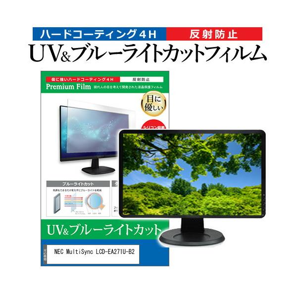 NEC MultiSync LCD-EA271U-B2 [27インチ(3840x2160)] 保護 フィルム カバー シート ブルーライトカット 反射防止 指紋防止 液晶保護フィルムフィルム シート カバー プロテクター プロテクト フィル...