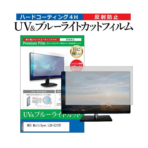 NEC MultiSync LCD-E273F [27インチ(1920x1080)] 保護 フィルム カバー シート ブルーライトカット 反射防止 指紋防止 液晶保護フィルムフィルム シート カバー プロテクター プロテクト フィルター フ...