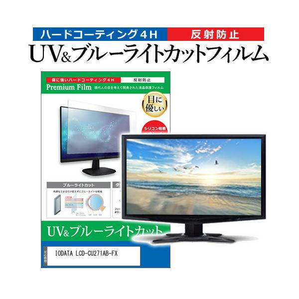 IODATA LCD-CU271AB-FX [27インチ(3840x2160)] 保護 フィルム カバー シート ブルーライトカット 反射防止 指紋防止 液晶保護フィルムフィルム シート カバー プロテクター プロテクト フィルター フィル...