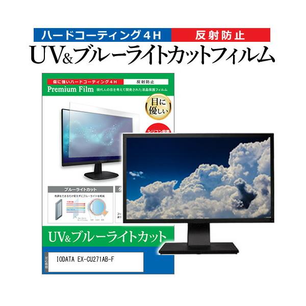 IODATA EX-CU271AB-F [27インチ(3840x2160)] 保護 フィルム カバー シート ブルーライトカット 反射防止 指紋防止 液晶保護フィルムフィルム シート カバー プロテクター プロテクト フィルター フィルタ ...