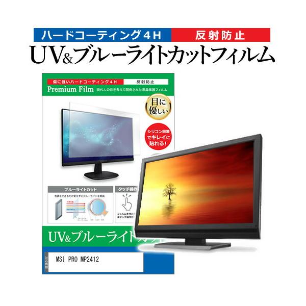 MSI PRO MP2412 [23.8インチ(1920x1080)] 保護 フィルム カバー シート ブルーライトカット 反射防止 指紋防止 液晶保護フィルムフィルム シート カバー プロテクター プロテクト フィルター フィルタ 液晶 ...