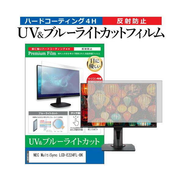 NEC MultiSync LCD-E224FL-BK [21.5インチ(1920x1080)] 保護 フィルム カバー シート ブルーライトカット 反射防止 指紋防止 液晶保護フィルムフィルム シート カバー プロテクター プロテクト フ...