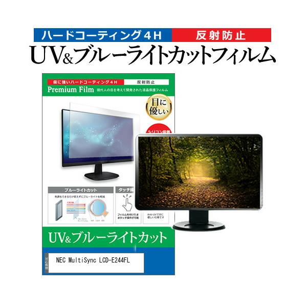 NEC MultiSync LCD-E244FL [23.8インチ(1920x1080)] 保護 フィルム カバー シート ブルーライトカット 反射防止 指紋防止 液晶保護フィルムフィルム シート カバー プロテクター プロテクト フィルタ...